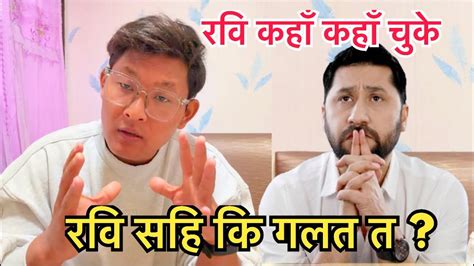 Rabi Lamichhane Sahi Ki Galat रवि लामिछाने सहि कि गलत त रवि कहाँ