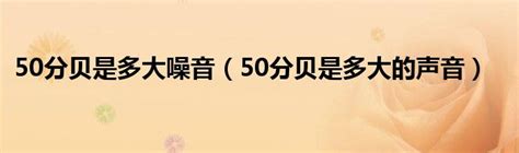 50分贝是多大噪音50分贝是多大的声音 环球知识网