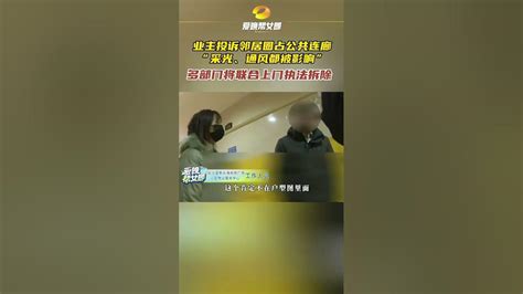 业主投诉邻居圈占公共连廊 街道：涉嫌违建，自行未拆除执法人员将上门拆除。1 Youtube
