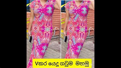 V කර ගවුම මහමු Youtube