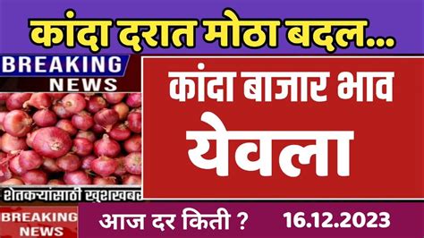 १६ डिसेंबर येवला कांदा बाजार भावात मोठा बदल आजचे कांदा बाजारभाव
