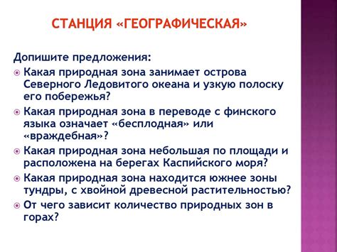 Природно хозяйственные зоны России Станция «Географическая