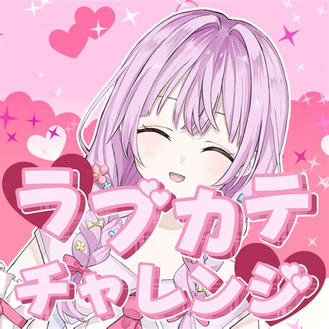 ラブカテチャレンジ Iriam用サムネイル 花咲かせ園 Booth