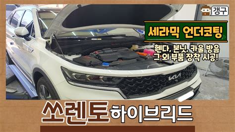 쏘렌토 하이브리드 언더코팅 필수죠 Youtube 쏘렌토 하이브리드 언더코팅 필수죠 Youtube