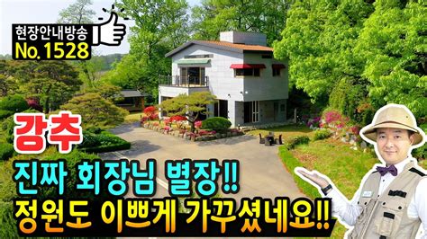 강추 진짜 회장님 별장입니다 이쁘게 가꾼 정원 전원주택 매매 고급 내외장재 근생등록 대리석 바닥 알루미늄 창호사용 다양한 용도 가능 예산부동산 발품부동산tv