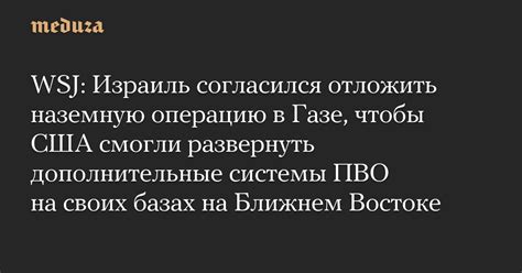 WSJ Израиль согласился отложить наземную операцию в Газе чтобы США
