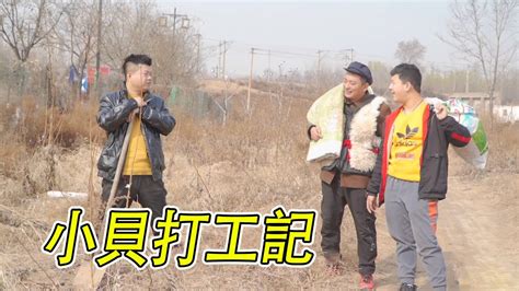 農村兄弟倆好高騖遠，天天嚷著外出打工，結果白白折騰一星期【小貝愛叨叨】 Youtube