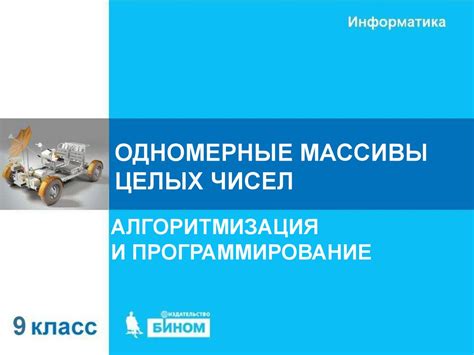 Одномерные массивы целых чисел Алгоритмизация и программирование