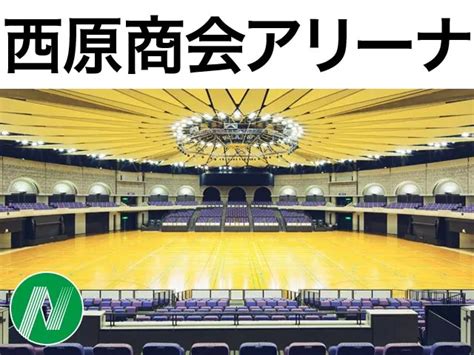 西原商会アリーナ メインアリーナの座席表 5 700席