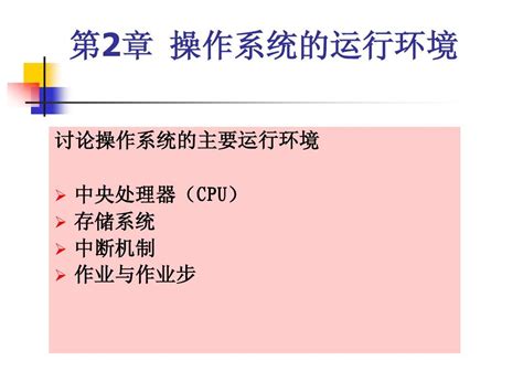 第二章操作系统的运行环境word文档在线阅读与下载无忧文档
