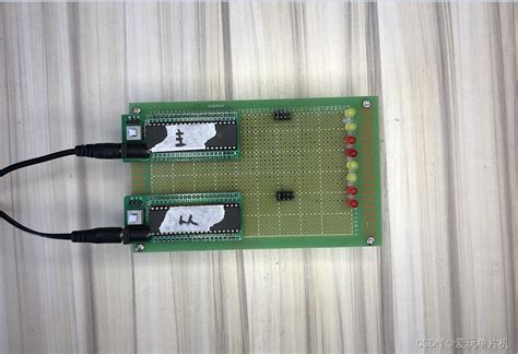 51单片机主从双机可变波特率串口通讯led流水指示 两块stc89c52一个做主机一个做从机 csdn博客