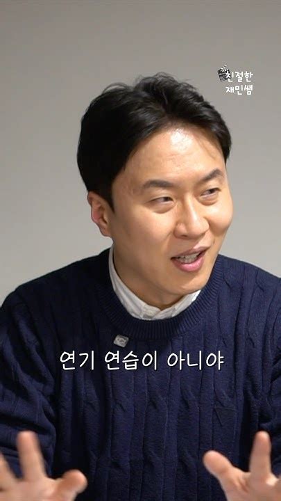 대사로부터 자유로워지세요 연기레슨 매체연기 연기학원 연기 오디션 독백 대본 동기부여 긍정 마인드셋 자기개발 인생조언 친절한재민쌤 Youtube