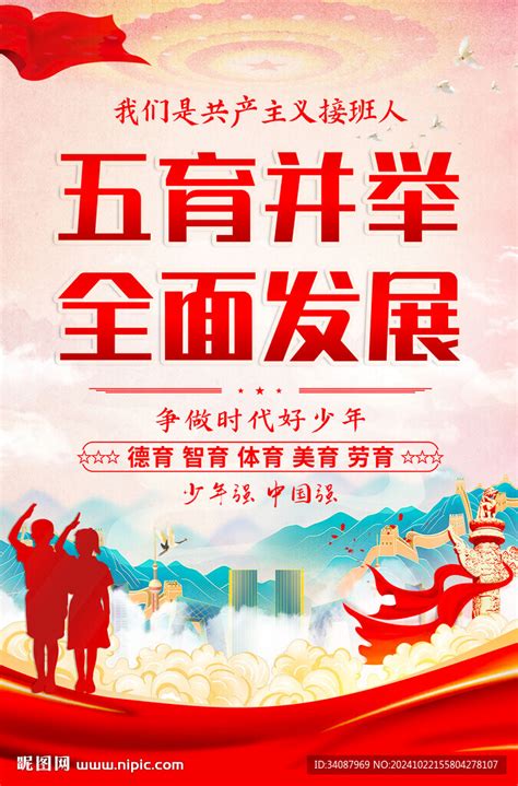 五育并举设计图广告设计广告设计设计图库昵图网