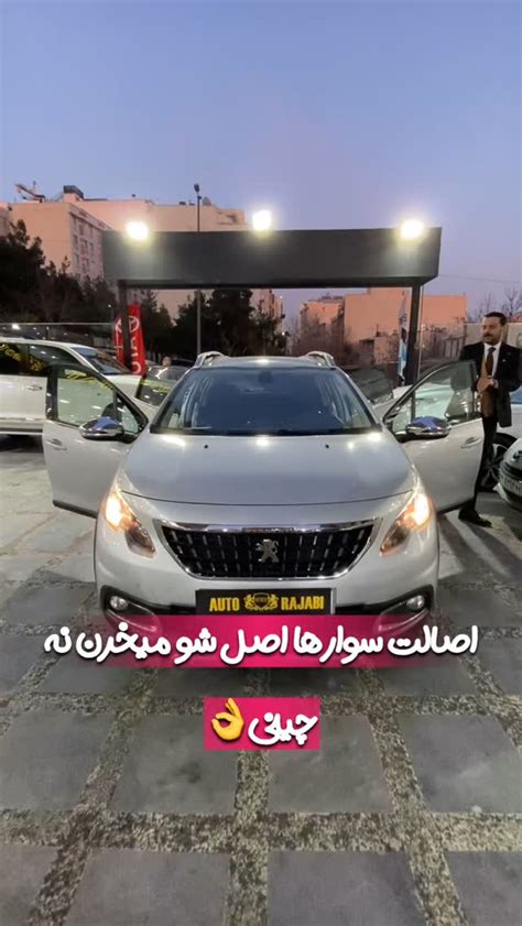 ‎اتو رجبی محمد جوادرجبی‎ ‎اینجا بورس انواع خودرو صفر کارکرده با