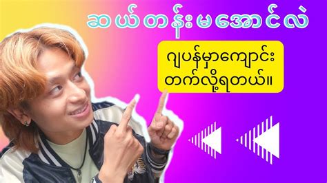 ဆယ်တန်းမအောင်လဲ ဂျပန်မှာ ကျောင်းတက်လို့ရတယ်။ Japan Youtube
