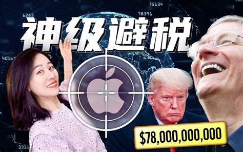 【硬核】苹果海外千亿税款如何避税 欧美政府税收反击战 小lin说 小lin说 哔哩哔哩视频