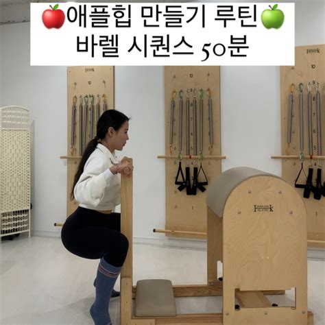 필라테스 바렐을 이용한 애플힙 만드는 루틴 신정네거리 필라테스 네이버 블로그