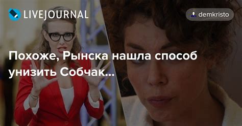 Похоже Рынска нашла способ унизить Собчак… Demkristo — Livejournal