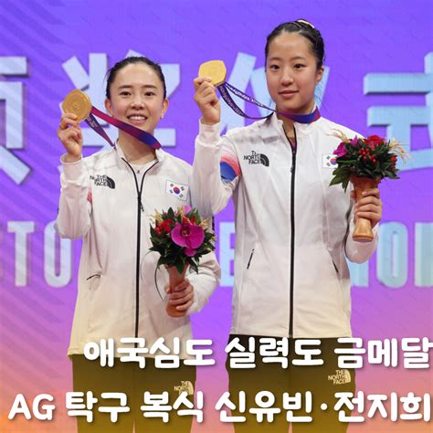 르데스크 Le Visual 탁구복식 금메달 신유빈·전지희 태극기 바로잡는 모습 화제