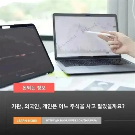 돈되는 정보 국내주식 외국인개인 순매수 순매도 상위종목5월 23일 최종치 네이버 블로그