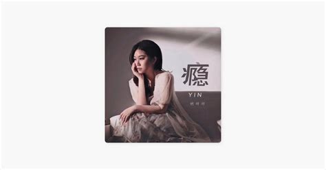 ‎瘾 Djr7版 由何仟仟演唱 Apple Music