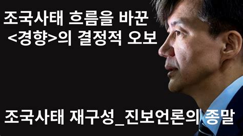 조국사태 흐름을 바꾼 경향 의 결정적 오보 조국사태의 재구성2진보언론의 종말 Youtube