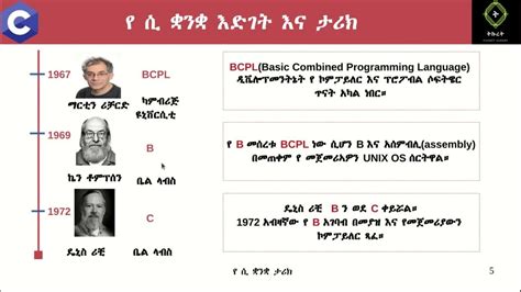 ሲ ፕሮግራሚንግ በአማርኛ ክፍል ፩ ፥ መግቢያ። C Programming In Amharic Part 1