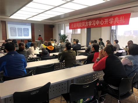 北语网院北京同方学习中心201903批次新生开学典礼报道 开学典礼 北京语言大学网络教育学院