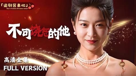 Multi Sub 《不可饶恕的他》🍒丈夫装死让妻子偿还巨额债务，妻子重生后开始反击短剧 Shortdrama Youtube