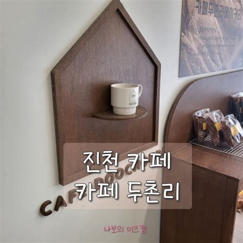 카페 두촌리 베이커리가 맛있는 카페에 다녀온 후기 진천카페 진천베이커리카페 진천빵집 충북 혁신도시 카페 네이버 블로그