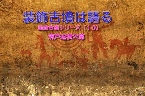 装飾古墳は語る10清戸迫横穴墓 世界の街角