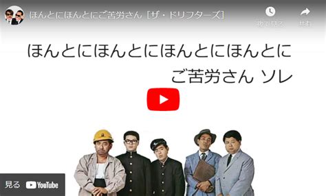 ザ・ドリフターズ「ドリフのほんとにほんとにご苦労さん」 昭和音楽図鑑