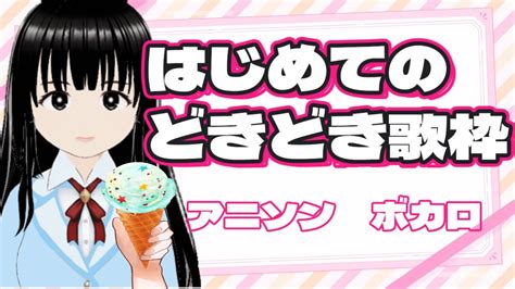 ﾟ・｡【歌ってみた】はじめての歌枠｡・ Youtube