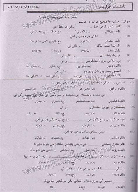 Past Paper 2023 Hyderabad Board Class 10th Sindhi Objective