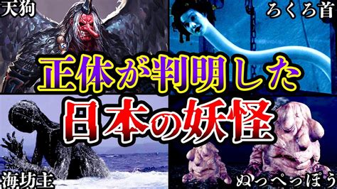 【ゆっくり解説】正体が判明日本のuma・妖怪の正体がヤバすぎる【未確認生物】 Youtube