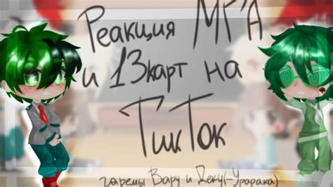 Реакция 13карт и МГА на ТТ Maybe Mays Youtube