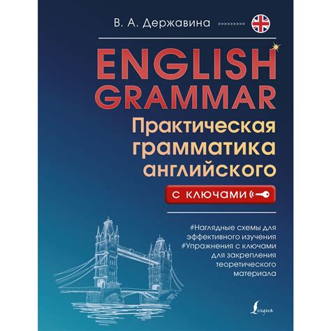 English Grammar Практическая грамматика английского с ключами
