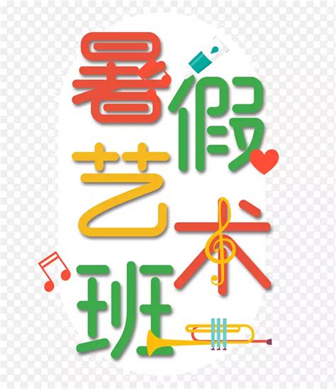 暑假艺术班PNG图片素材下载 图片编号7636124 PNG素材网