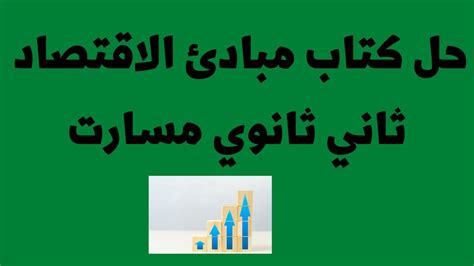 حل كتاب مبادئ الاقتصاد ثاني ثانوي مسارت Youtube
