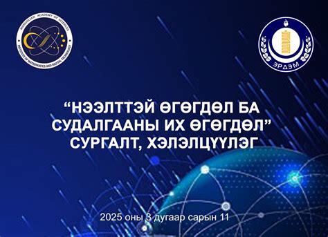 ШУА ийн ШУА ийн Математик тоон технологийн хүрээлэн