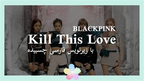 موزیک ویدیو «کیل دیس لاو از «بلک پینک با زیرنویس Kill This Love