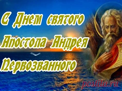 Желаю чтобы День Андрея Первозванного был наполнен только добром Пу С Днём памяти Святого