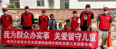 曲靖分局机关第三支部开展“我为群众办实事·关爱留守儿童”主题活动慰问