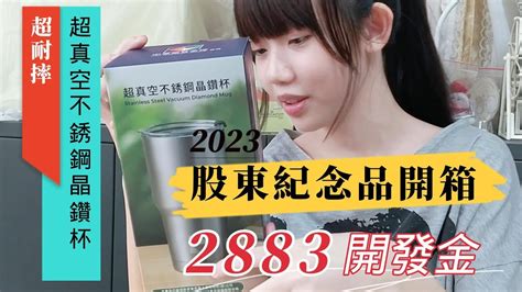 開箱 2883開發金股東紀念品 「超真空不鏽鋼晶鑽杯」 Youtube