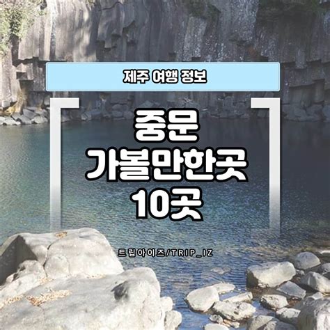 제주도 중문 가볼만한곳 트립 아이즈
