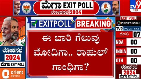 Lok Sabha Elections Exit Poll ಈ ಬರ ಗಲವ ಮದಗ ರಹಲ ಗಧಗ YouTube