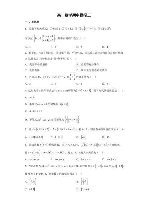 山东省青岛市莱西市实验学校2022 2023学年高一上学期数学期中模拟三（含答案） 21世纪教育网