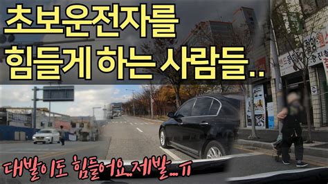 초보운전도로 주행하며 방어운전에 대해 배워봅시다 운전자를 힘들게 하는 도로위 사람들소녀바다님 장롱면허 탈출중4
