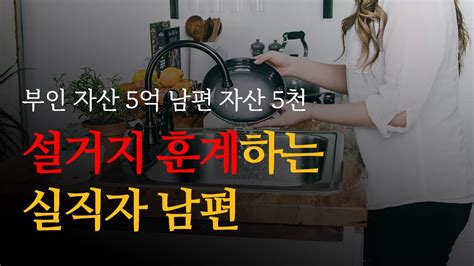 실화사연 부인 자산 5억 남편 자산 5천 설거지 훈계하는 실직자 남편 실화 사연 낭독 썰 라디오 낭독회 듣기 Youtube