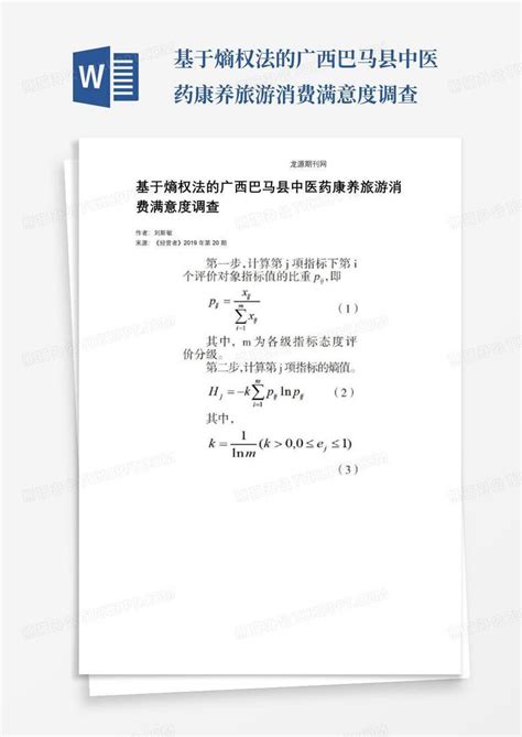基于熵权法的广西巴马县中医药康养旅游消费满意度调查word模板下载编号qobmnxka熊猫办公